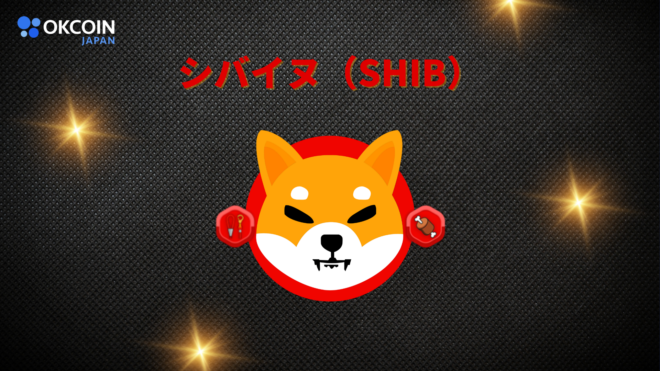 暗号資産『シバイヌ（SHIB）』とは？ | OKJ blog