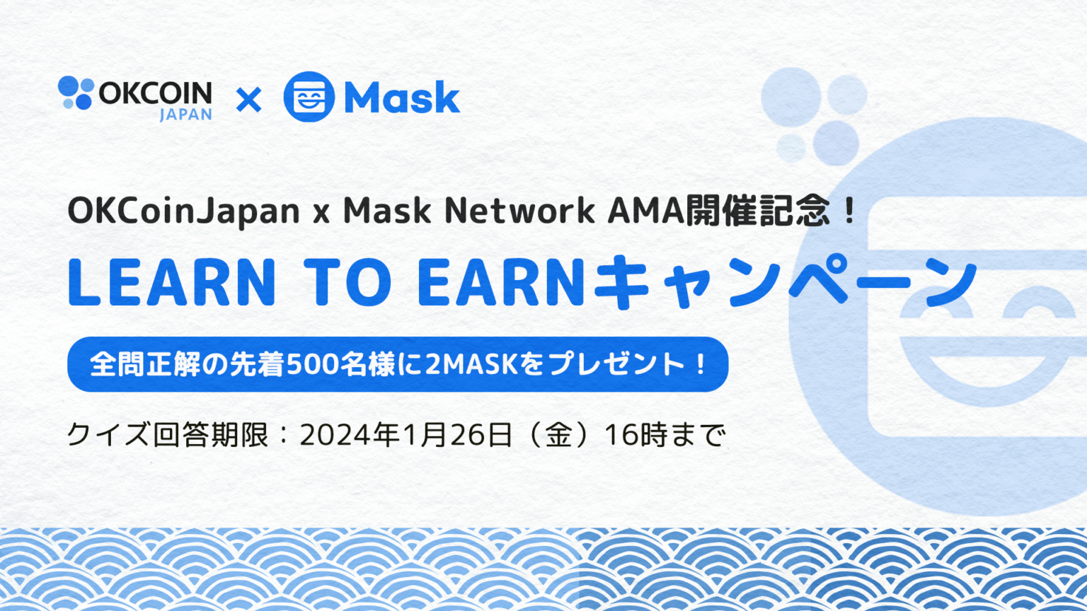 OKCoinJapan x Mask Network AMA開催記念！クイズ全問正解の先着500名様に2 MASKプレゼント！ | OKJ blog