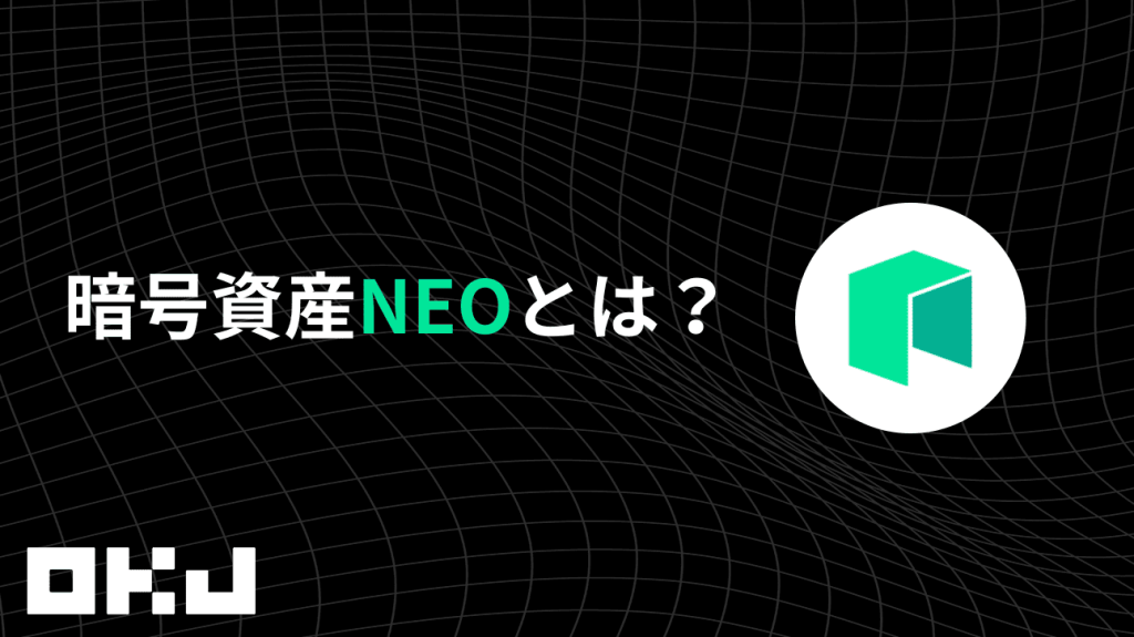 暗号資産『ネオ（NEO）』とは？ | OKJ blog